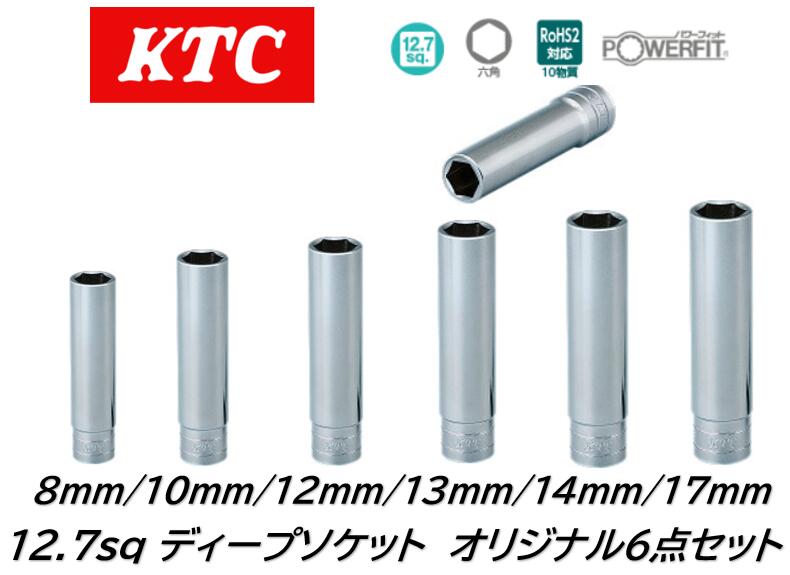 KTC オリジナル 12.7sq ディープソケットセット ロング 8mm/10mm/12mm/13mm/14mm/17mm オリジナルセット！使用頻度の高いサイズを無駄なくお得に！KTC オリジナル 12.7sq ディープソケットセット ロ...