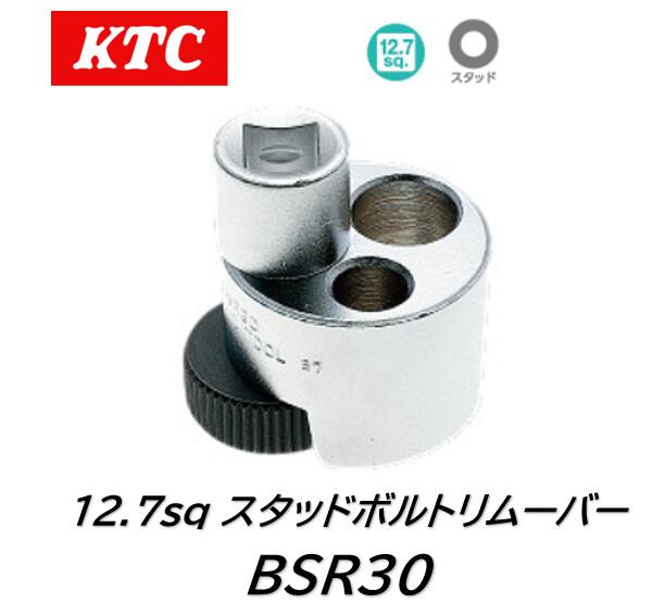 KTC 12.7sq スタッドボルトリムーバー 品番 BSR30 スタッドボルトの脱着用工具 締めつけ、緩めの両方に使えます 頑固なスタッドボルトも確り食いつく！ 6～19mmのスタッドボルトに適合KTC 12.7sq スタッドボルトリムー...
