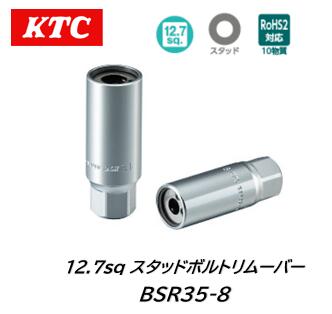 KTC 12.7sq スタッドボルトリムーバー 品番 BSR35-8 ●スタッドボルトの脱着（丸棒にも使用可）作業用工具です。 ●締めつけ、緩めの両方に使えます。 ●3つのローラーが3方向からスタッドボルトをつかむため、安定した作業が可能で...