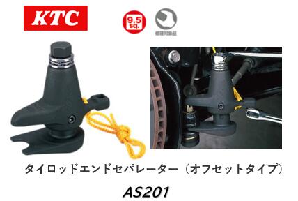 KTC タイロッドエンドセパレーター（オフセットタイプ） 品番 AS201 ●軽自動車から3リッタークラスまでのタイロッドエンド分離作業専用工具。 ●定格出力15kN（1.5t）、最大30kN（3t）に設定。従来品（当社BJU-1945)に...