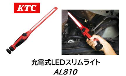 KTC 充電式LEDスリムライト 品番 AL810 用途 ●工場やガレージ等の屋内暗所、夜間の工事現場等を照らす。 特長 ●最大900lmの明るさで、連続約1.6時間照射が可能。 ●調光は無段階のダイヤル式を採用。 ●本体右側面にあるノブで...