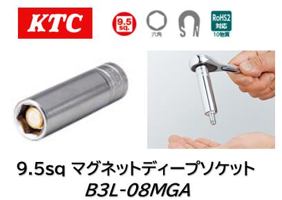 KTC 9.5sq マグネットディープソケット 品番 B3L-08MGA ●口径部に内蔵されているマグネットで、ボルト・ナットの落下を防止します。 ●マグネット部がスライドするため、座金付きボルトや薄いナット、スタッドボルトにも対応します。...