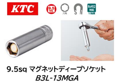 KTC 9.5sq マグネットディープソケット 品番 B3L-13MGA ●口径部に内蔵されているマグネットで、ボルト・ナットの落下を防止します。 ●マグネット部がスライドするため、座金付きボルトや薄いナット、スタッドボルトにも対応します。...