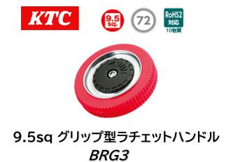 KTC 9.5sq グリップ型ラチェットハンドル 品番 BRG3 ●72枚ギア、送り角度5度のグリップ型ラチェットハンドルです。 ●外径55mm／重量170gKTC 9.5sq グリップ型ラチェットハンドル 品番 BRG3 ●72枚ギア、送...