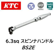 KTC 6.3sq スピンナハンドル 品番 BS2E ●リペアキット（BS2E-K）を設定しています。 ●全長：150mm ●グリップ径：12mm ●重量：90gKTC 6.3sq スピンナハンドル 品番 BS2E ●リペアキット（BS2E...
