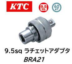 KTC 9.5sq ラチェットアダプタ 品番 BRA21 ●60枚ギア、送り角度6度のラチェットアダプタです。 ●スピンナハンドルと組み合わせればラチェットハンドルとして使用できます。 ●外径31mm／全長51mm／重量140gKTC 9....
