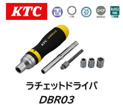 KTC ラチェットドライバ 品番 DBR03 ●先端ビット交換式のラチェットドライバです。 ●6.3sq.ドライブにより、6.3sq.ソケットが使用できます。 ●締め・緩めのラチェット操作および、ラチェットの固定により通常のドライバとしても...