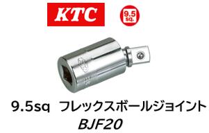 KTC 9.5sq フレックスボールジョイント 品番 BJF20 ●作業角度を変えて回転を伝えるので狭い所のボルト・ナットの締め付け、緩め作業に便利です。 ●十二角ボールジョイント方式により、全周44°のスムーズな回転を実現しました。KTC...
