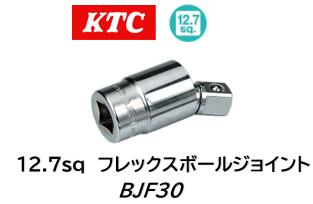 KTC 12.7sq フレックスボールジョイント 品番 BJF30 ●作業角度を変えて回転を伝えるので狭い所のボルト・ナットの締め付け、緩め作業に便利です。 ●十二角ボールジョイント方式により、全周44°のスムーズな回転を実現しました。KT...