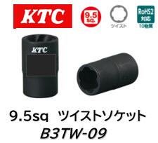 KTC 9.5sq ツイストソケット 品番 B3TW-09 ●角が取れて丸くなってしまったボルトやスタッドボルトなどを緩める工具です。 ●ツイスト形状の歯が損傷したボルト・ナットにかみ込み、簡単に取り外しが出来ます。 ※取り外したボルト・ナ...