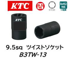 KTC 9.5sq ツイストソケット 品番 B3TW-13 ●角が取れて丸くなってしまったボルトやスタッドボルトなどを緩める工具です。 ●ツイスト形状の歯が損傷したボルト・ナットにかみ込み、簡単に取り外しが出来ます。 ※取り外したボルト・ナ...