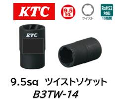 KTC 9.5sq ツイストソケット 品番 B3TW-14 ●角が取れて丸くなってしまったボルトやスタッドボルトなどを緩める工具です。 ●ツイスト形状の歯が損傷したボルト・ナットにかみ込み、簡単に取り外しが出来ます。 ※取り外したボルト・ナ...