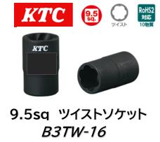 KTC 9.5sq ツイストソケット 品番 B3TW-16 ●角が取れて丸くなってしまったボルトやスタッドボルトなどを緩める工具です。 ●ツイスト形状の歯が損傷したボルト・ナットにかみ込み、簡単に取り外しが出来ます。 ※取り外したボルト・ナ...