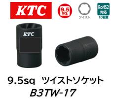 KTC 9.5sq ツイストソケット 品番 B3TW-17 ●角が取れて丸くなってしまったボルトやスタッドボルトなどを緩める工具です。 ●ツイスト形状の歯が損傷したボルト・ナットにかみ込み、簡単に取り外しが出来ます。 ※取り外したボルト・ナ...