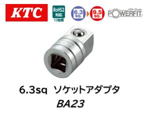 KTC 6.3sq ソケットアダプタ 品番 BA23 ●6.3差込の工具で9.5sqソケットなどを使用する際の変換アダプタですKTC 6.3sq ソケットアダプタ 品番 BA23 ●6.3差込の工具で9.5sqソケットなどを使用する際の変換...