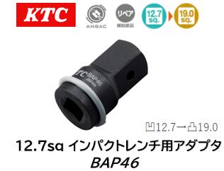 KTC 12.7sq インパクトレンチ用アダプタ 品番 BAP46 凹12.7→凸19.0 ●ピン抜け防止機構AMBAC（アンバック）システム（PAT.）を採用しました。 ●交換用ピン・リングを設定しています。KTC 12.7sq インパク...