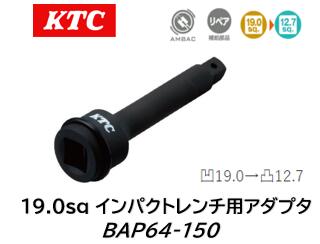 KTC 12.7sq インパクトレンチ用アダプタ 品番 BAP64-150 凹19.0→凸12.7 ●ピン抜け防止機構AMBAC（アンバック）システム（PAT.）を採用しました。 ●交換用ピン・リングを設定しています。KTC 12.7sq ...