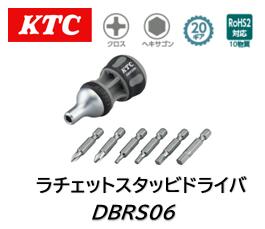 KTC ラチェットスタッビドライバ 品番 DBRS06 ●先端ビット交換式のラチェットドライバです。 ●自動車車内のグローブボックスやハンドル下、エンジンルームなど、高さも奥行もなくてスタンダードドライバが使用できない個所での作業に有効です...