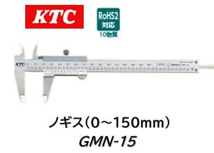 KTC ノギス 品番 GMN-15 測定範囲:0～150mm 読み取りやすいロングバーニヤ採用 駆動部へのゴミの侵入を防ぐ目盛面段付き 全長230mm、重量150gKTC ノギス 品番 GMN-15 測定範囲:0～150mm 読み取りやすい...