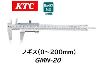 KTC ノギス 品番 GMN-20 測定範囲:0～200mm 読み取りやすいロングバーニヤ採用 駆動部へのゴミの侵入を防ぐ目盛面段付き 全長290mm、重量180gKTC ノギス 品番 GMN-20 測定範囲:0～200mm 読み取りやすい...