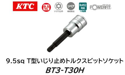 KTC 9.5sq.T型いじり止めトルクスビットソケット 品番 BT3-T30H サイズ T30 いじり止めトルクスレンチは通常のトルクスレンチに比べて構造上耐荷重性が低くなっているため力の入れ過ぎに注意KTC 9.5sq.T型いじり止めト...