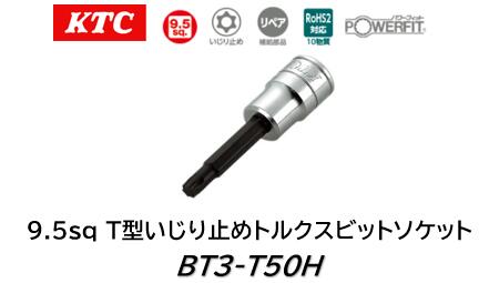 KTC 9.5sq.T型いじり止めトルクスビットソケット 品番 BT3-T50H サイズ T50 いじり止めトルクスレンチは通常のトルクスレンチに比べて構造上耐荷重性が低くなっているため力の入れ過ぎに注意KTC 9.5sq.T型いじり止めト...