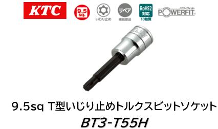 KTC 9.5sq.T型いじり止めトルクスビットソケット 品番 BT3-T55H サイズ T55 いじり止めトルクスレンチは通常のトルクスレンチに比べて構造上耐荷重性が低くなっているため力の入れ過ぎに注意KTC 9.5sq.T型いじり止めト...