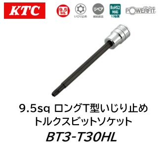 KTC 9.5sq ロングT型いじり止めトルクスビットソケット 品番 BT3-T30HL サイズ T30 いじり止めトルクスレンチは通常のトルクスレンチに比べて構造上耐荷重性が低くなっているため力の入れ過ぎに注意KTC 9.5sq ロングT...