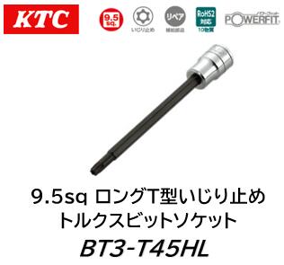 KTC 9.5sq ロングT型いじり止めトルクスビットソケット 品番 BT3-T45HL サイズ T45 いじり止めトルクスレンチは通常のトルクスレンチに比べて構造上耐荷重性が低くなっているため力の入れ過ぎに注意KTC 9.5sq ロングT...