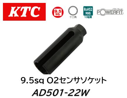 KTC 9.5sq O2センサソケット 品番 AD501-22W 2種類のドライブ角（差込角9.5sq.・二面幅19mm）を設定し多くの駆動工具が使用可能 配線を逃がすためのスリット幅を従来品の5mmから8mmに変更し配線を傷めにくくしまし...
