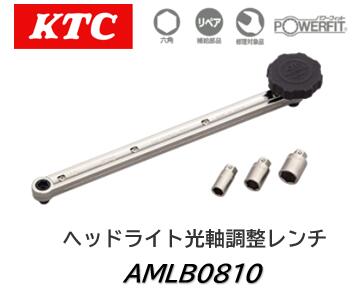 KTC ヘッドライト光軸調整レンチ 品番 AMLB0810 ●自動車の左右異形ヘッドライト光軸調整スクリューの操作専用工具。軽自動車から普通自動車までのヘッドライト光軸調整スクリュー六角二面幅8mm、10mm、12mmに適用します。 ●グリ...