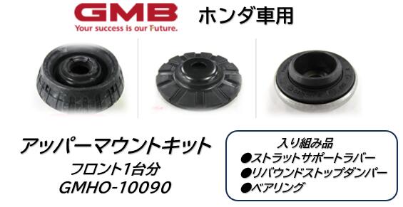 ホンダ車用 アッパーマウントキット 品番:GMHO10090 フロント1台分セット ■適合車種■ モビリオ(GB1/2) モビリオスパイク(GK1/2)ホンダ車用 アッパーマウントキット 品番:GMHO10090 フロント1台分セット ■適...