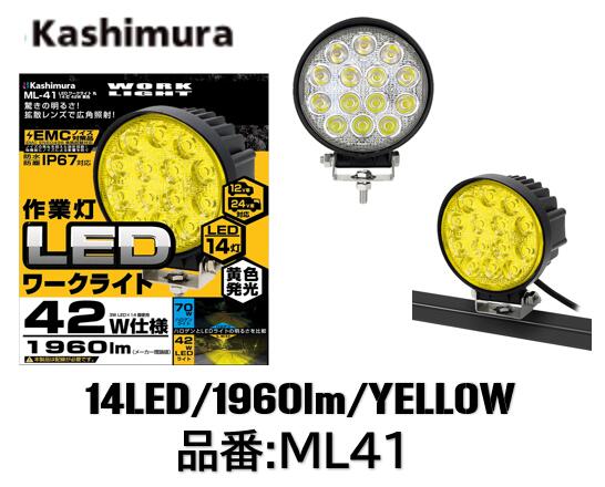 LEDワークライト 角 カシムラ 品番: ML-41 ML41 発光色イエロー 1960ルーメン 12/24V兼用 IP67 14LED 42W ●取付場所を選ばない角度調整取付ステー付。 ●防塵・防水仕様IP67対応。 ●EMC EN50...
