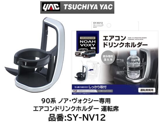 90系 ノア・ヴォクシー専用 エアコンドリンクホルダー 運転席用 SYNV12 SY-NV12 商品説明 ●ノア・ヴォクシー（ZWR/MZRA9#）の右ハンドル車専用です。 ●専用設計で、運転席側エアコン送風口パネルにピッタリフィットします...