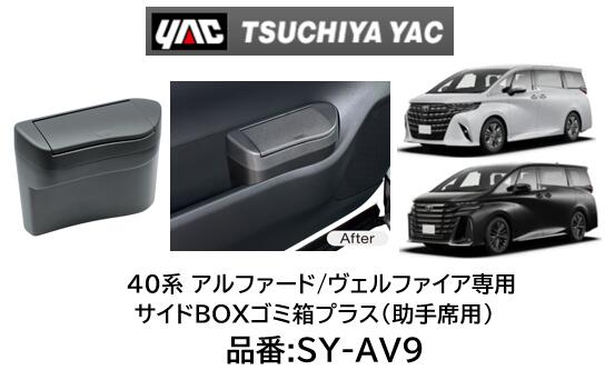 YAC 40系アルファード ヴェルファイア 車種専用 サイドBOXゴミ箱(助手席用) 品番：SY-AV9 車種専用品 ジャストフィット商品 商品説明 ●40系アルファード・ヴェルファイア（AAHH4#/AGH4#/TAHA4#）右ハンドル車...