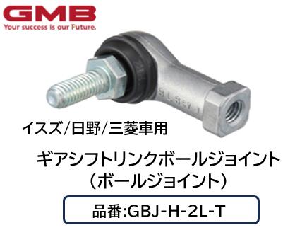ギアシフトリンクボールジョイント ボールジョイント 品番 GBJ-H-2L-T GBJH2LT GMB製 商品画像のサイズ確認方法参照 A:8M X 1.25P(正ねじ) B:8M X 1.25P(正ねじ) C:六角 ■適用純正品番■ S3...
