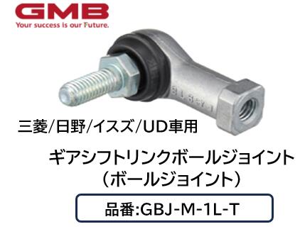 ギアシフトリンクボールジョイント ボールジョイント 品番 GBJ-M-1L-T GBJM1LT GMB製 商品画像のサイズ確認方法参照 A:10M X 1.25P(正ねじ) B:10M X 1.25P(逆ねじ) C:六角 ■適用純正品番■ ...