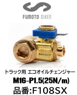 麓技研 FUMOTO 乗用車用エコオイルチェンジャー SXシリーズ 品番 F108SX M16-P1.5 25Nm 【スバル適用車種】 軽自動車　スバルエンジン搭載麓技研 FUMOTO 乗用車用エコオイルチェンジャー SXシリーズ 品番 F...