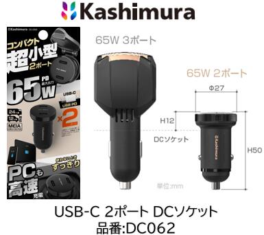 カシムラ USB-C 2ポート コンパクト 品番 DC-062 DC062 最大出力65W対応 超コンパクト設計でDCソケットからの出っ張りが短い USB Power Deliveryの高速充電に対応 USB PD充電のノートPCにも使える...