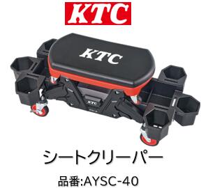 KTC シートクリーパー 品番 AYSC40 AYSC-40 ●座ったまま作業に必要な工具と一緒に移動可能です。 ●タイヤ交換作業など、中腰作業中の負担軽減にちょうど良い高さ約400mm（シート部取付状態） ●シート部のみの状態で使用すると...