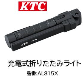 KTC 充電式折りたたみライト 品番 AL815X 用途 ●自動車などの点検、保守時に作業箇所を照らす作業灯です。 特長 ●最大で約16時間の長時間使用が可能。(エコモード使用時) ●上下に180°、トップライトを軸に270°自由に角度調整...