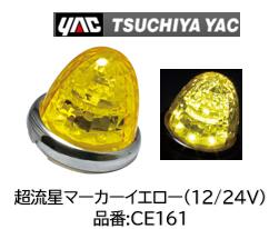 超流星マーカー イエロー 12/24V LED光源LED9個アクリルレンズボルトアースタイプ補修部品あり 品番 CE161 商品説明 ●パワーLED採用の樹脂レンズマーカー。 ●定電圧回路採用で電圧による明るさの変化を防止。 ●LED発光色...