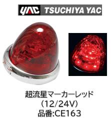 超流星マーカー レッド 12/24V LED光源LED9個アクリルレンズボルトアースタイプ補修部品あり 品番 CE163 商品説明 ●パワーLED採用の樹脂レンズマーカー。 ●定電圧回路採用で電圧による明るさの変化を防止。 ●LED発光色：...