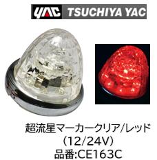 超流星マーカー クリア/レッド 12/24V LED光源LED9個アクリルレンズボルトアースタイプ補修部品あり 品番 CE163C 商品説明 ●パワーLED採用の樹脂レンズマーカー。 ●定電圧回路採用で電圧による明るさの変化を防止。 ●LE...