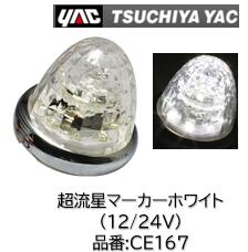 超流星マーカー ホワイト 12/24V LED光源/LED9個/アクリルレンズ/ボルトアースタイプ/補修部品あり 品番 CE167 商品説明 ●パワーLED採用の樹脂レンズマーカー。 ●定電圧回路採用で電圧による明るさの変化を防止。 ●LE...