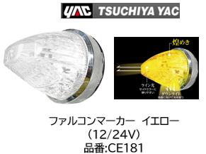 ファルコンマーカー イエロー/プLED光源/LED15個/アクリルレンズ 品番 CE181 商品説明 ●従来のマーカーランプの用途・ライン光・ダウンライトを網羅。 ●ライン光により他車からの視認性が向上し、ダウンライトで地面を照らして車幅確...
