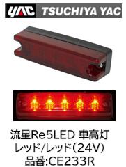 流星Re5LED車高灯 レッド/レッド 品番:CE233R DC24V/LED光源/LED5個/アクリルレンズ/コードアースタイプ 商品説明 ●LED5個タイプの車高灯。 ●LEDの明るさを究極に引き出すレンズカット。 ●取付ピッチ68～8...