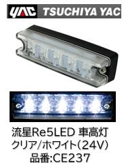 流星Re5LED車高灯 クリア/ホワイト 品番:CE237 DC24V/LED光源/LED5個/アクリルレンズ/コードアースタイプ 商品説明 ●LED5個タイプの車高灯。 ●LEDの明るさを究極に引き出すレンズカット。 ●取付ピッチ68～8...