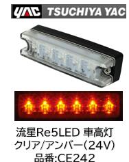 流星Re6LED車高灯 クリア/アンバー 品番:CE242 DC24V/LED光源/LED6個/アクリルレンズ/コードアースタイプ 商品説明 ●LED6個タイプの車高灯。 ●LEDの明るさを究極に引き出すレンズカット。 ●レンズ面に取り付け...