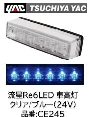 流星Re6LED車高灯 クリア/ブルー 品番:CE245 DC24V/LED光源/LED6個/アクリルレンズ/コードアースタイプ 商品説明 LED6個タイプの車高灯。 ●LEDの明るさを究極に引き出すレンズカット。 ●レンズ面に取り付けネジ...